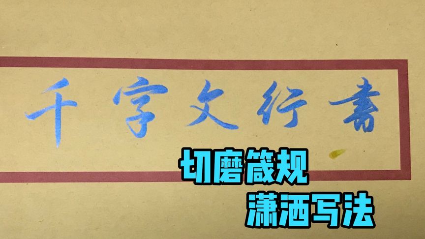 千字文切磨箴规潇洒写法