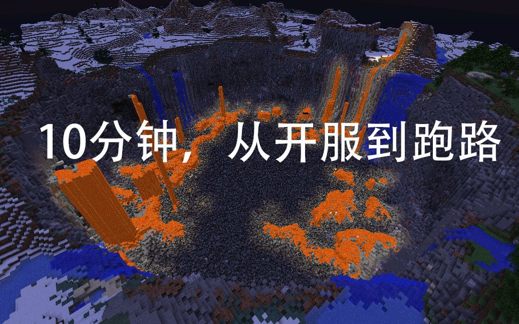 十分钟就能开个我的世界服务器!