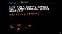 1203 周六晚上 第 13 讲 质量密度计算