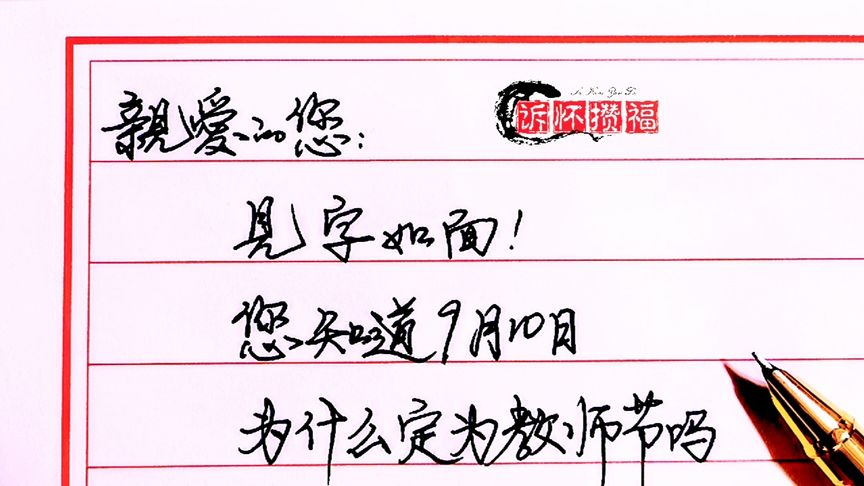 亲爱的老师,您辛苦了,9月10日教师节的来历您知道吗