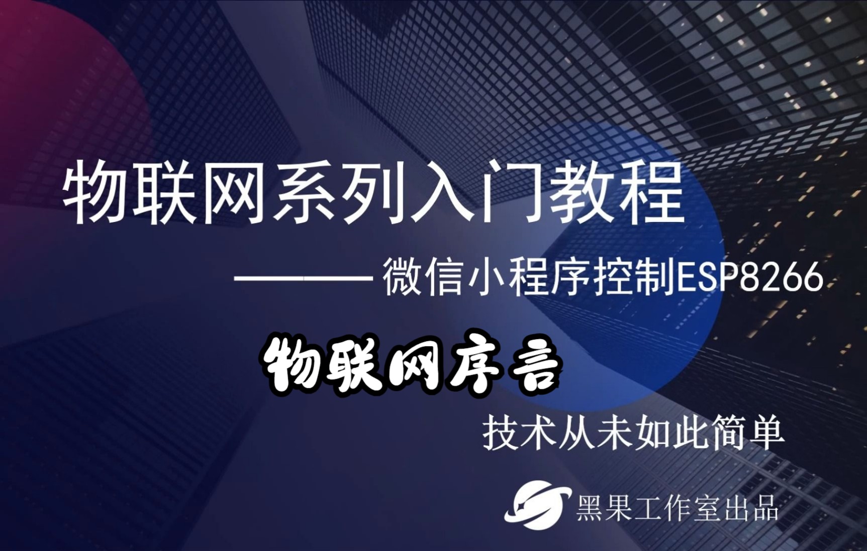 【微信小程序控制ESP8266】技术从未如此简单 ESP8266教程 物联网...