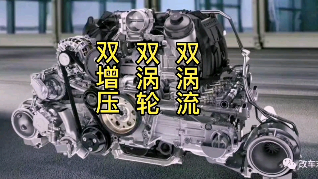 双增压,双涡轮,双涡流这些增压器有什么区别,它们之间是怎么布局的