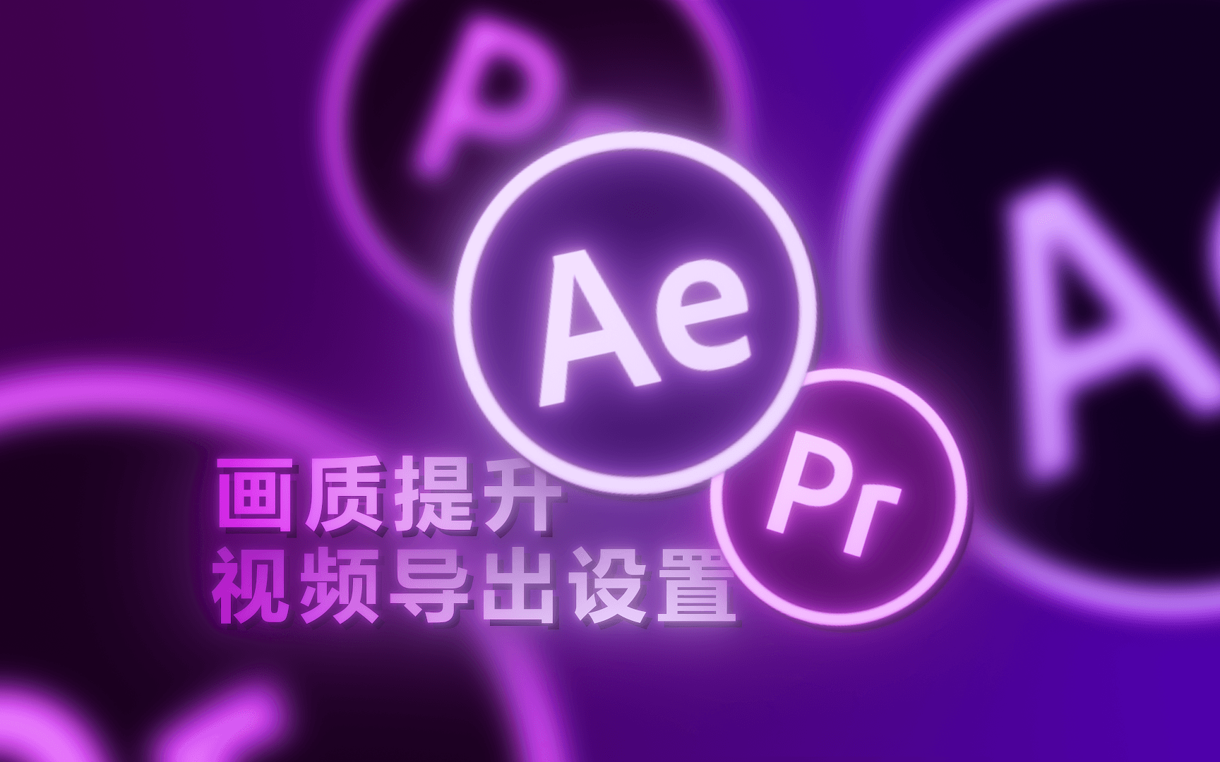 AE#PR 我的视频导出方式1080p B站