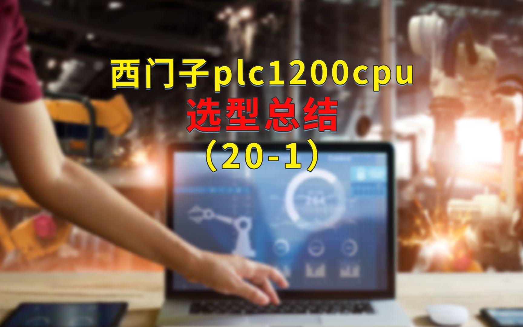 西门子plc1200cpu选型总结20-1途为新能