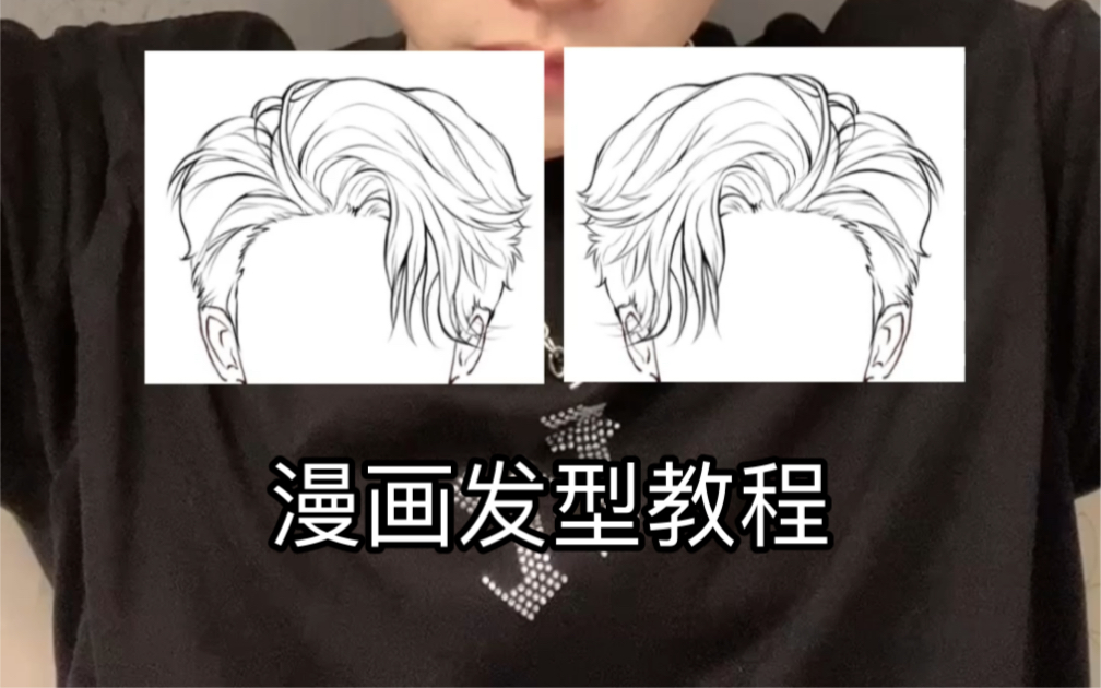 简单帅气的漫画感发型造型技巧#夹板造型 #男生发型打理技巧 #男士...