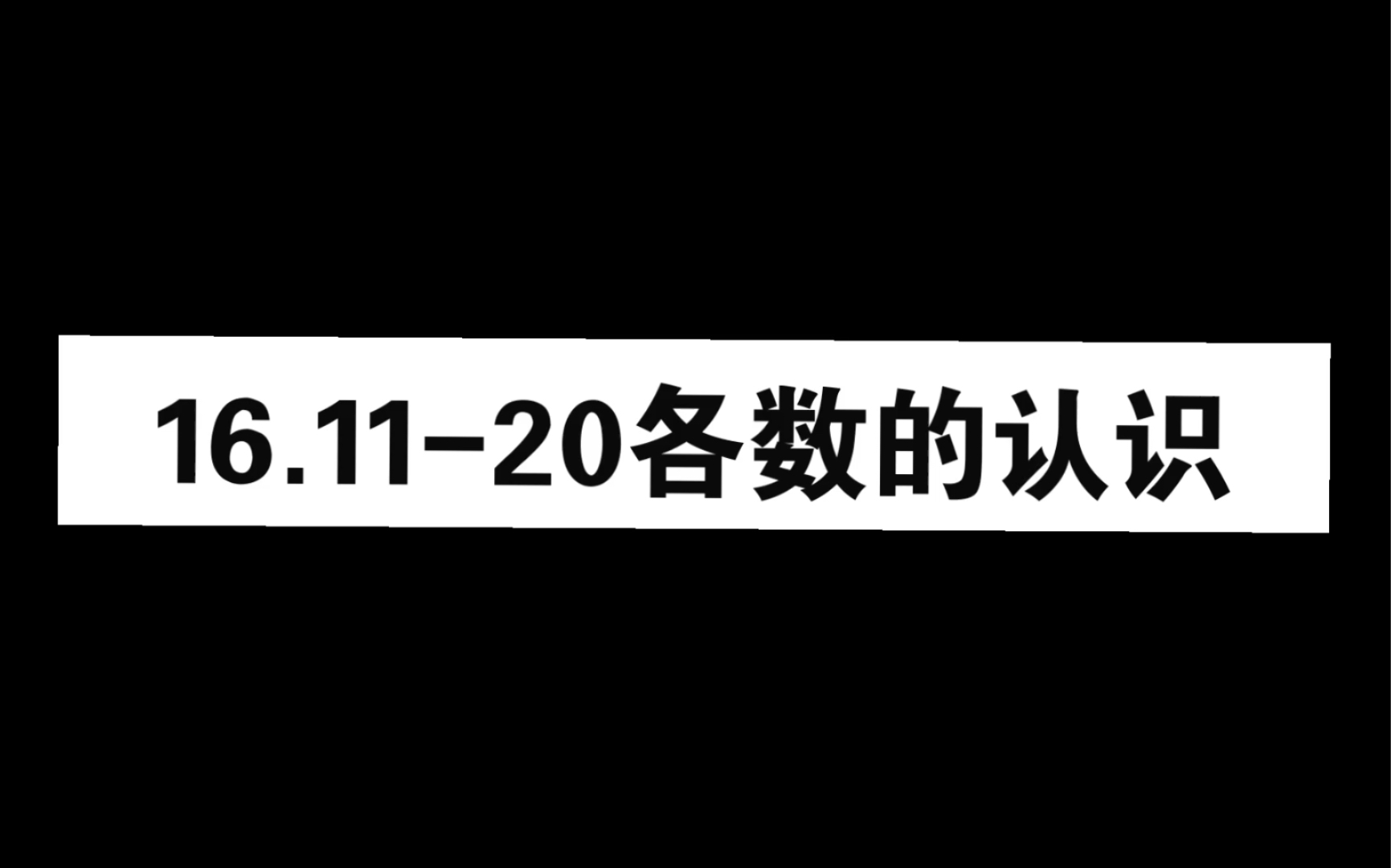 16.11-20各数的认识 北师版数学 一年级上册知识点微课