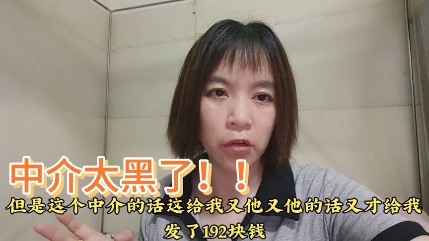 今年做临时工,被中介坑了又坑,建议大家找工作不要找中介!