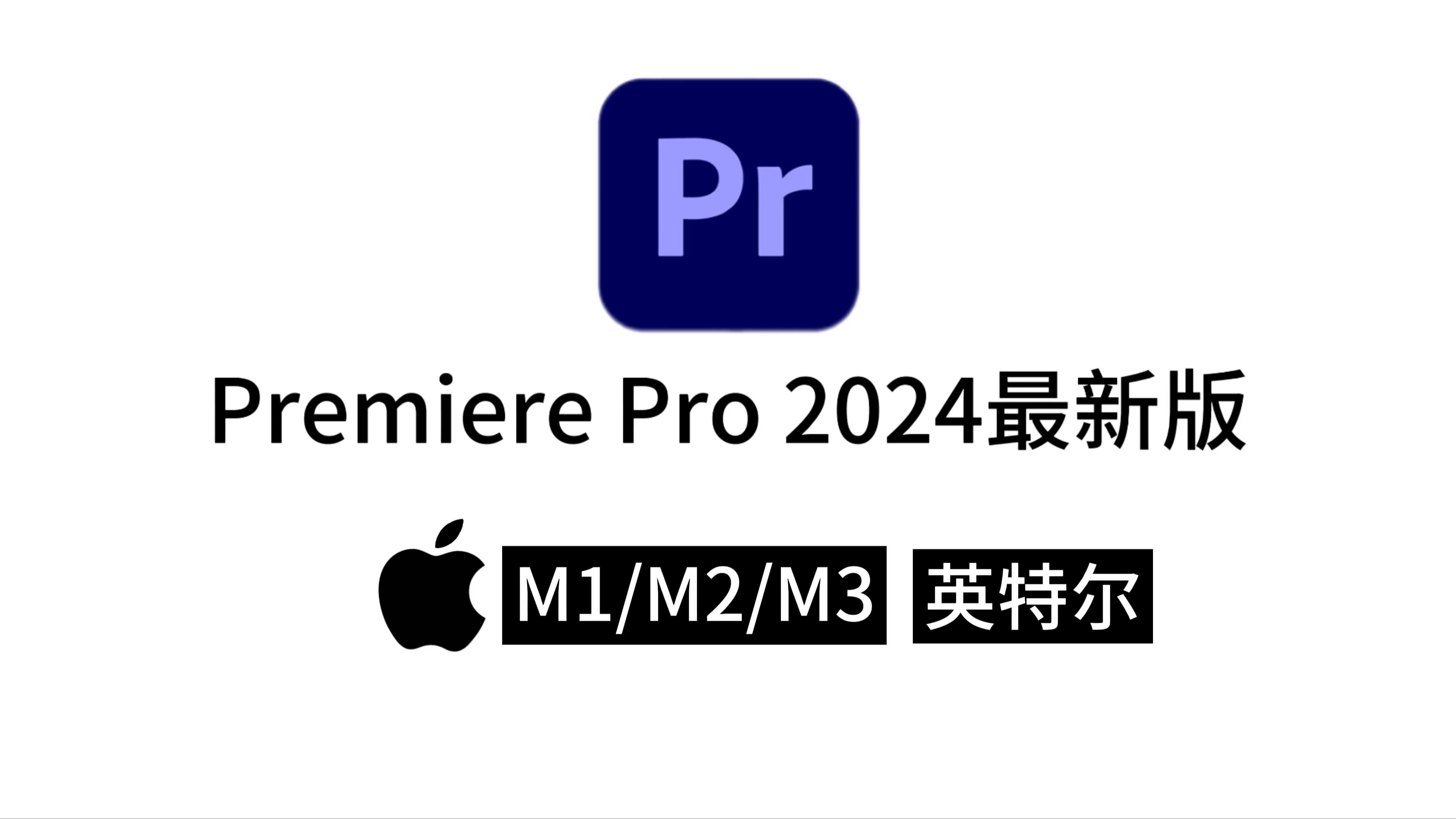 2024PRmac版pr苹果电脑M1/M2/M3/Intel 芯片安装包下载,附安装包下载