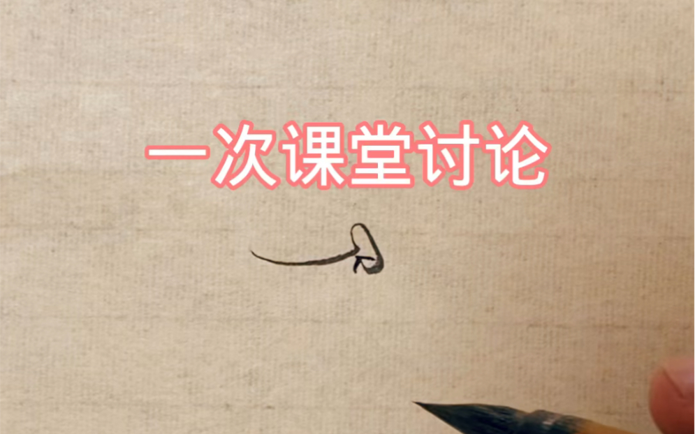一次瘦金体课堂上的讨论