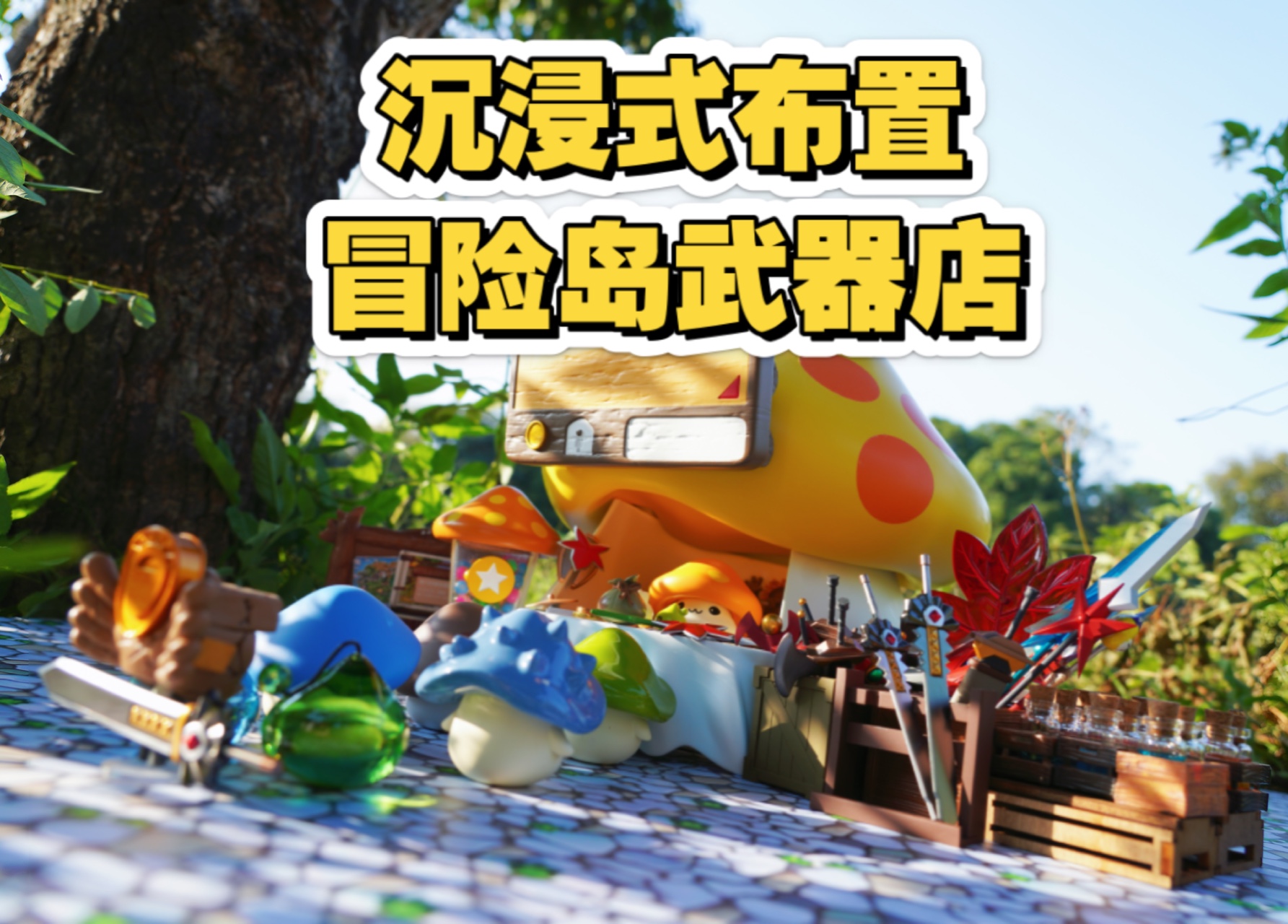 沉浸式布置冒险岛武器店