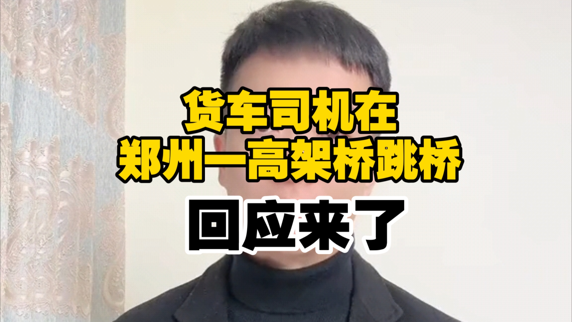 货车司机在郑州一高架桥跳桥?当地通报:司机当场死亡,车辆严重超载