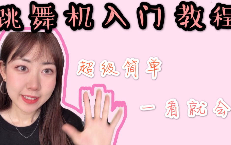 【e舞成名】新手跳舞机入门视频教程