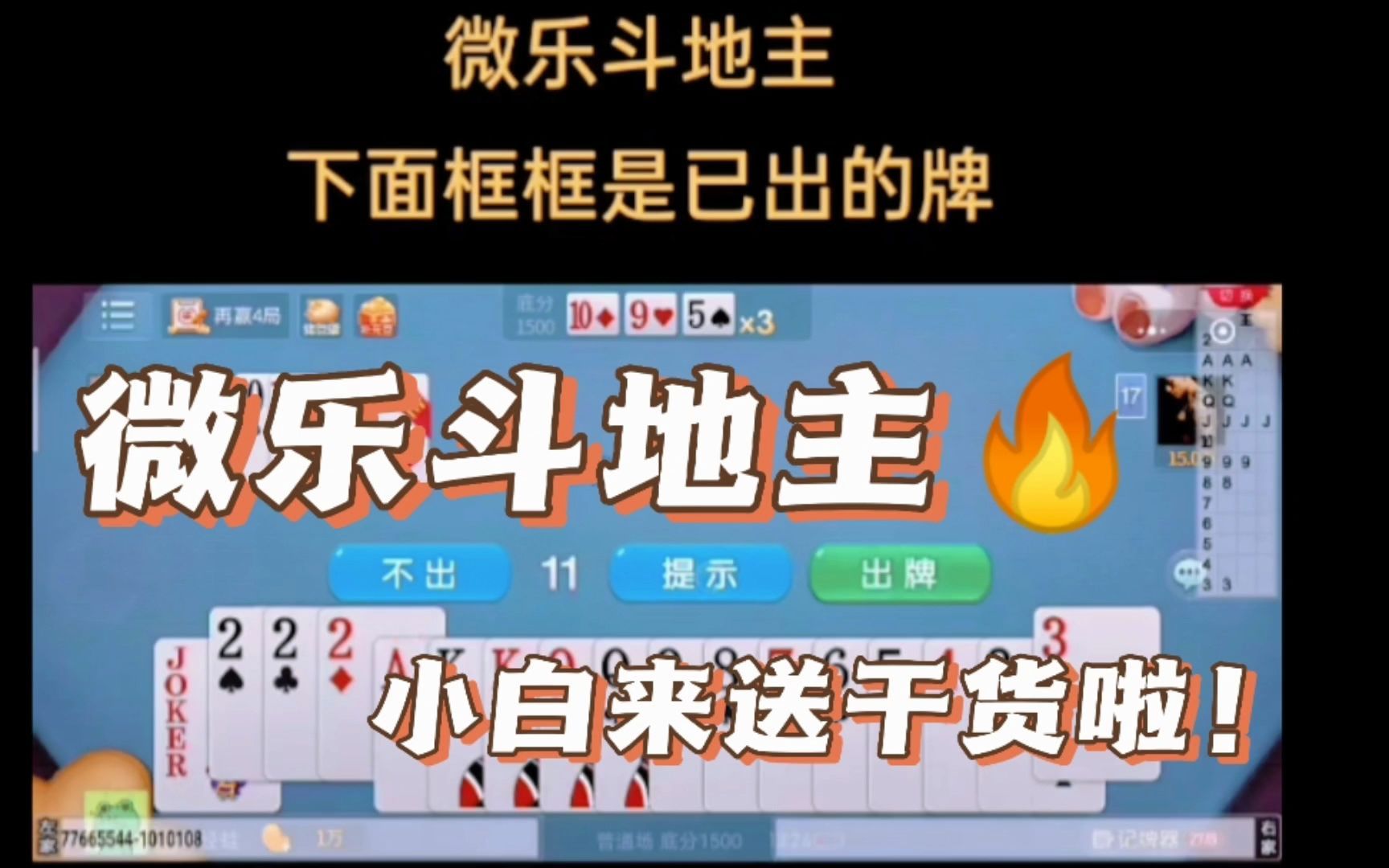 微乐斗地主_干货满满新手小白请笑纳快速记牌算牌