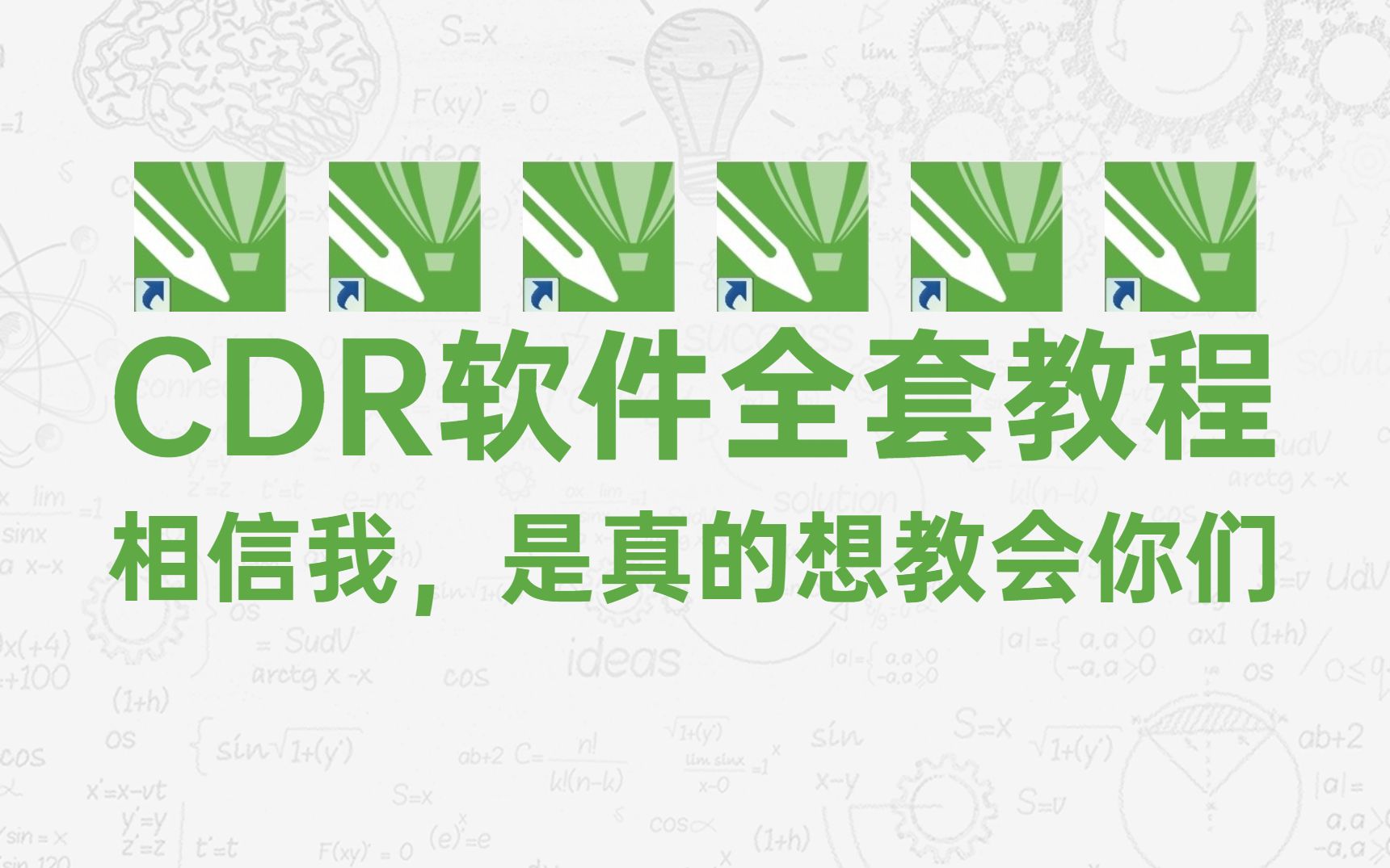 【全套】CDR系统教程,2021最简单易上手的CDR零基础到实操教学