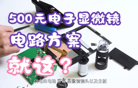 电子显微镜拆解:方案极简,溢价严重