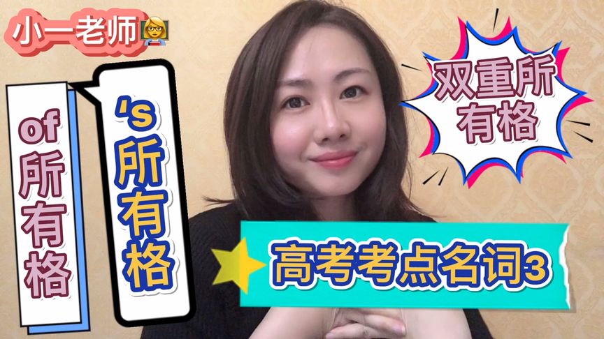 名词考点之所有格，of所有格，‘s所有格双重所有格#西瓜新人#