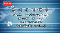 人教 数学小学5上__第4课第1节• 用字母表示数