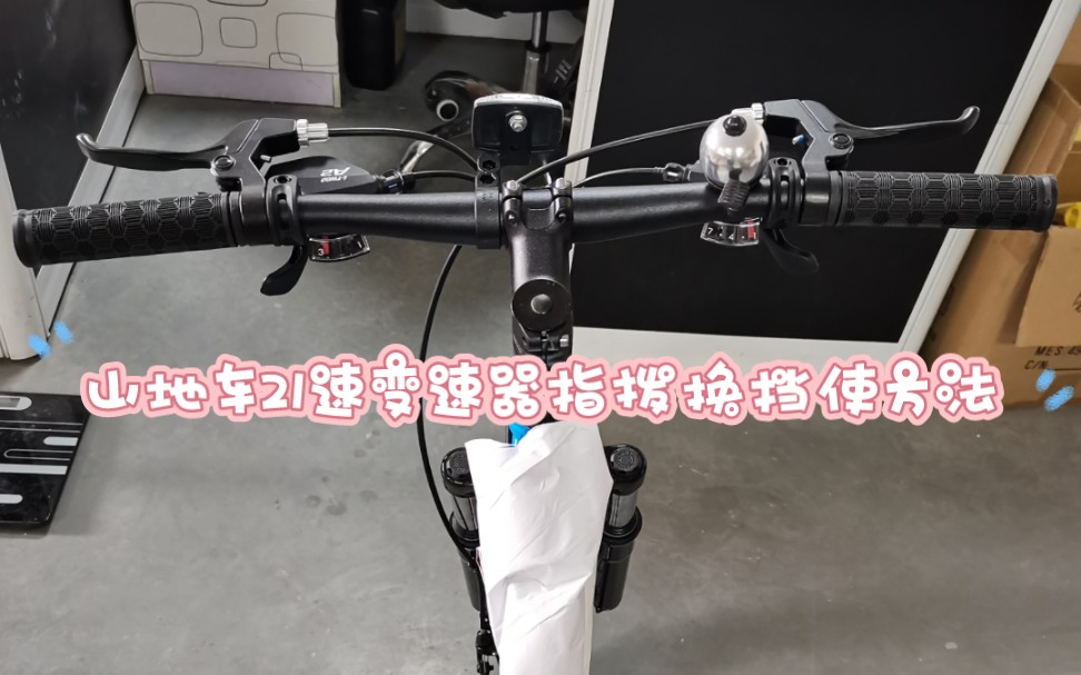 喜德盛山地自行车中国风21速变速器指拨换挡方法教程