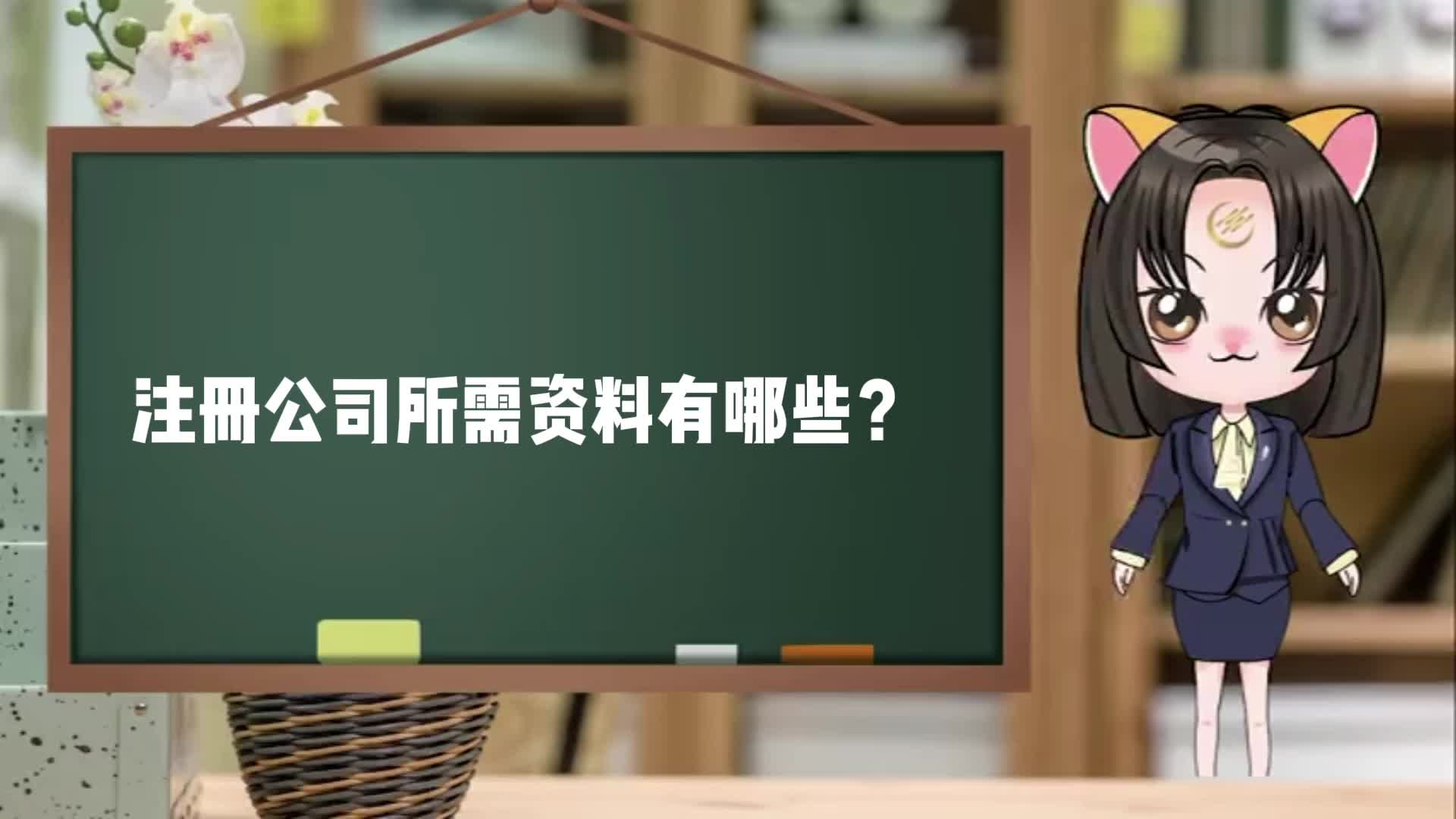 注册公司都需要哪些资料