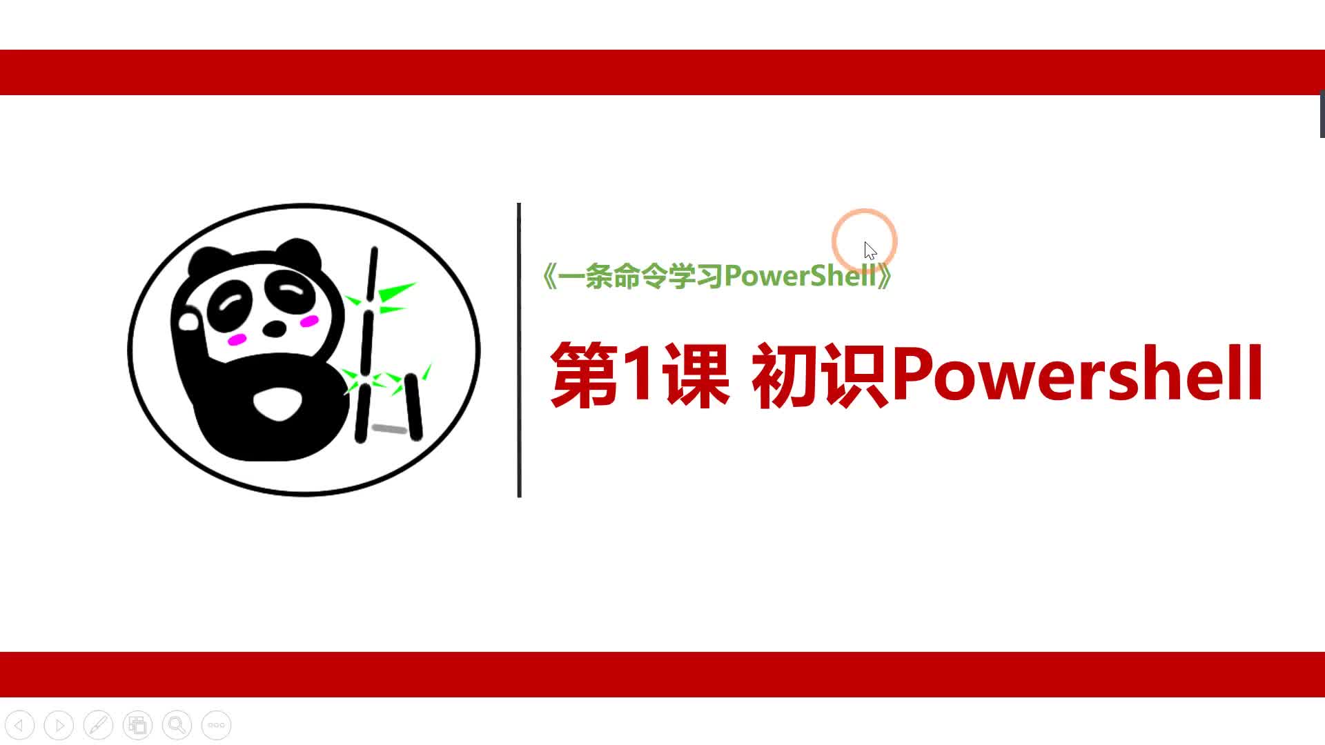 《一条命令学习PowerShell》