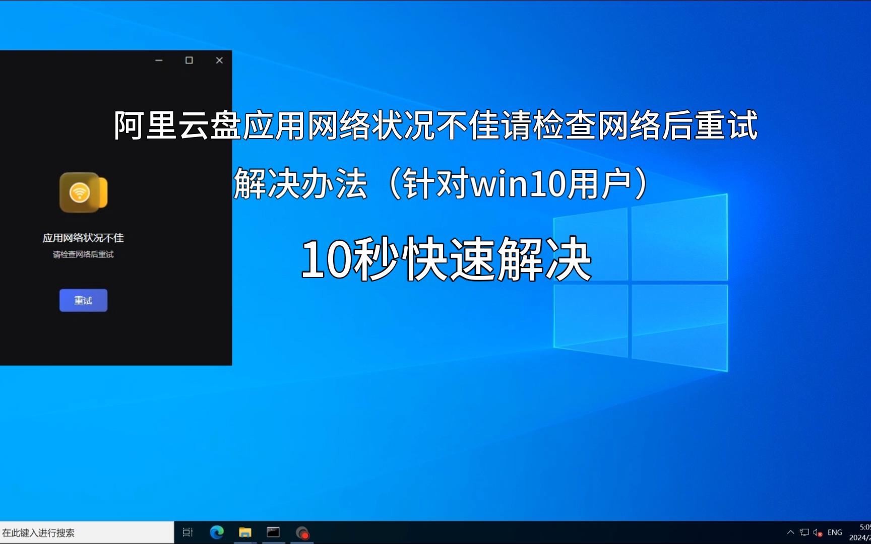 阿里云盘应用网络状况不佳请检查网络后重试的解决办法