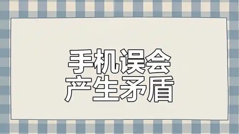 男友手机弹出微信消息,我误会了!