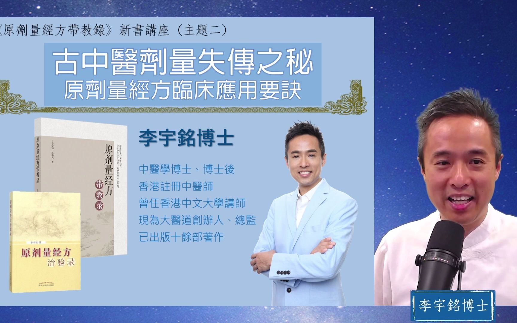 《原剂量经方带教录》讲座(广东话)主题二 01原剂量经方vs 现代剂量...
