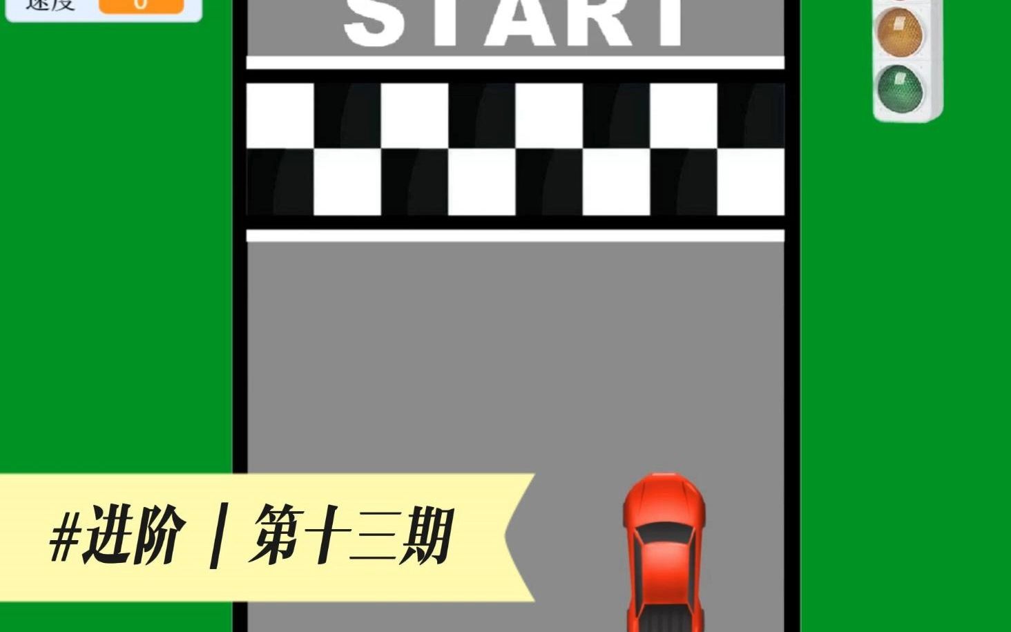Scratch作品:赛车躲避