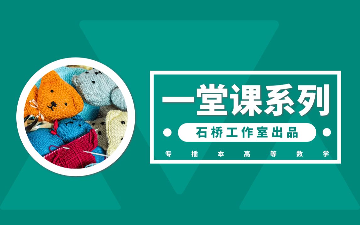 一堂课系列·第17课·多元函数的微积分学3