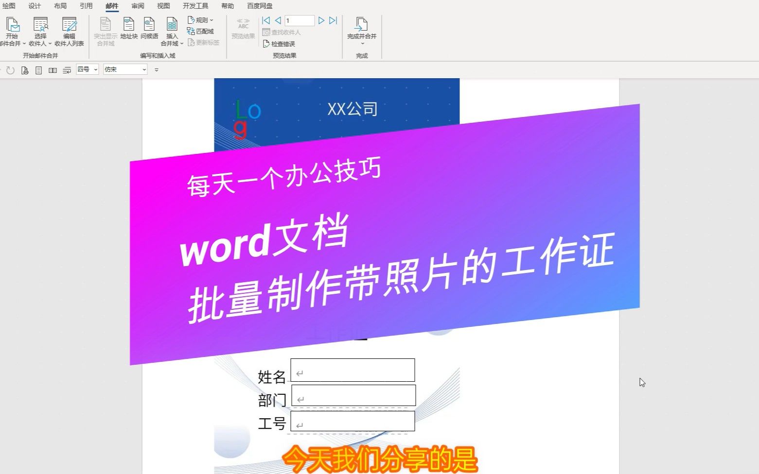 word技巧,word文档批量制作带照片的工作证