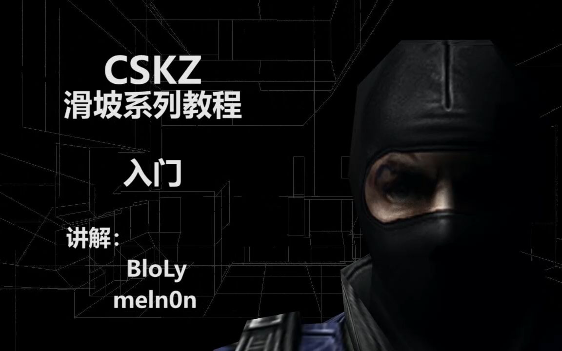 CSKZ滑坡教程 - 入门