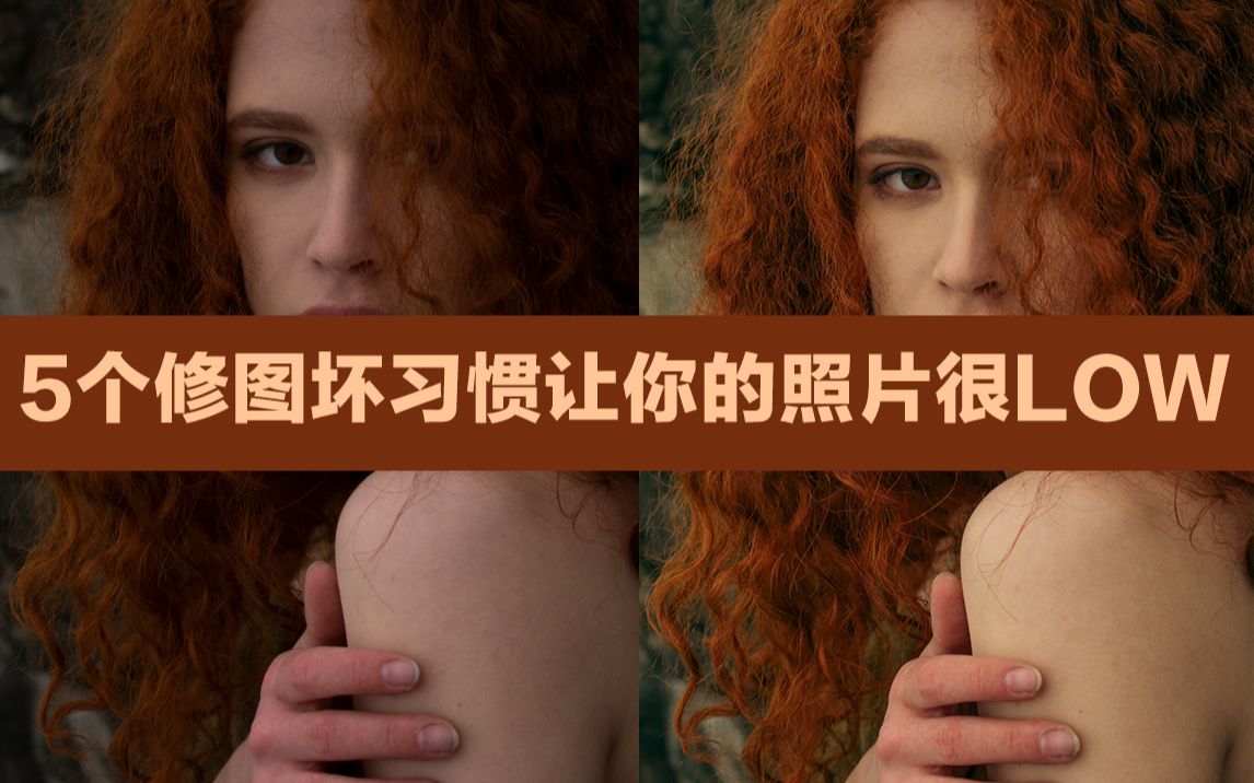 这5个修图调色的坏习惯让你的照片很LOW