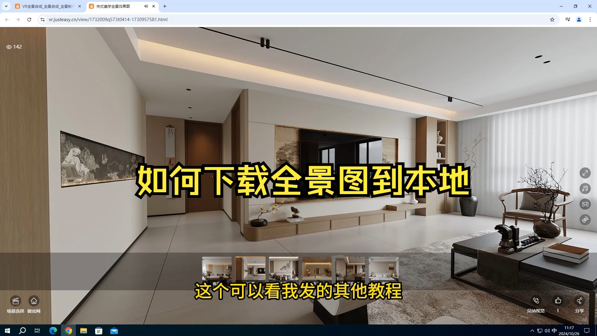 宋式美学全景效果图 如何一键轻松下载建E全景的vr全景到本地 KD...