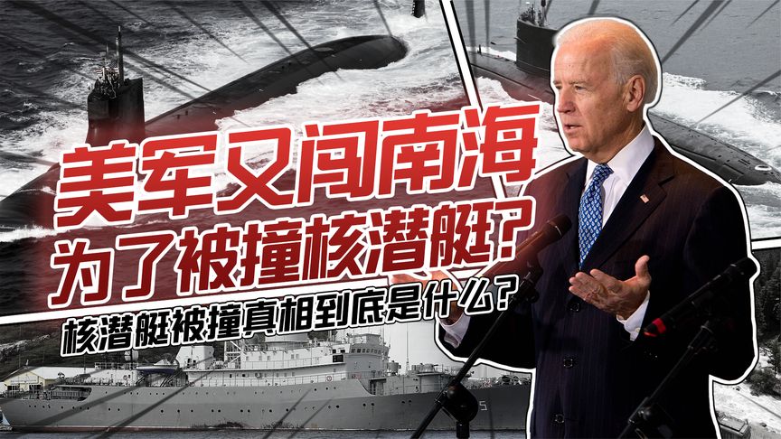 海战场环境复杂多变,美军赔了核潜艇后再闯南海谋打仗!