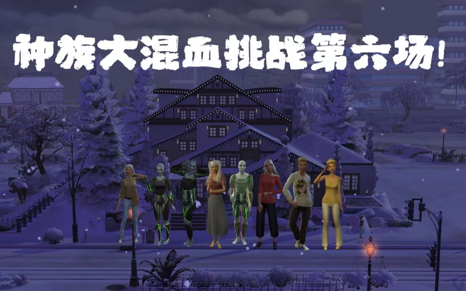 【模拟人生4种族大混血挑战6!】轰!狼人与外星人变出了一个.