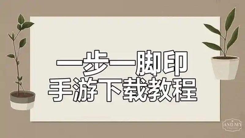 一步一脚印游戏手机版安装全攻略,苹果安卓都能玩