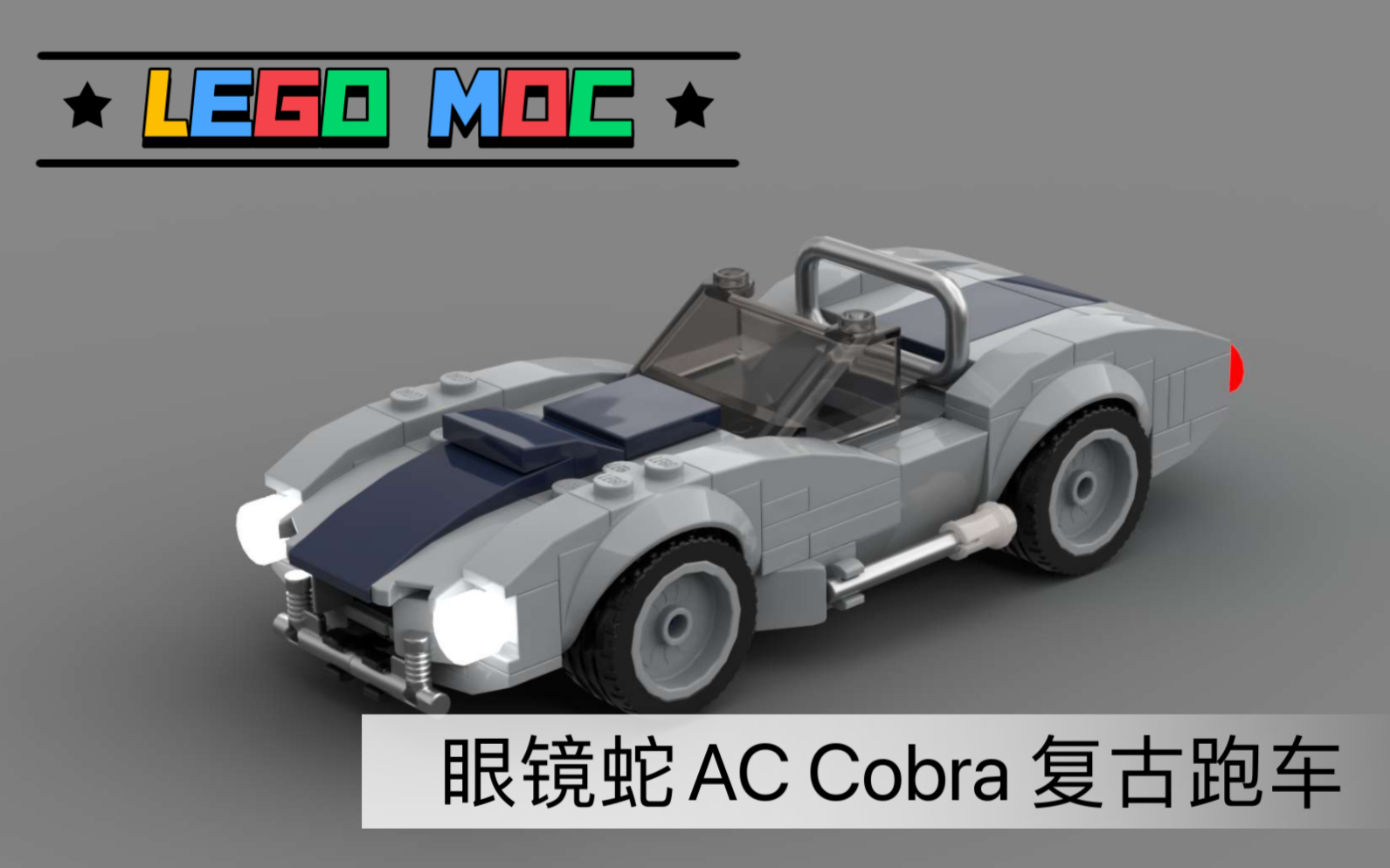 【乐高MOC视频图纸】眼镜蛇AC Cobra 复古跑车