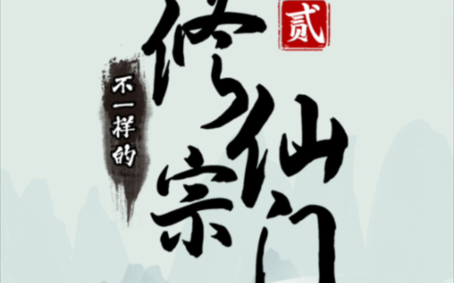 【不一样的修仙宗门2】我不知道它哪里好玩,但就是点了一晚上