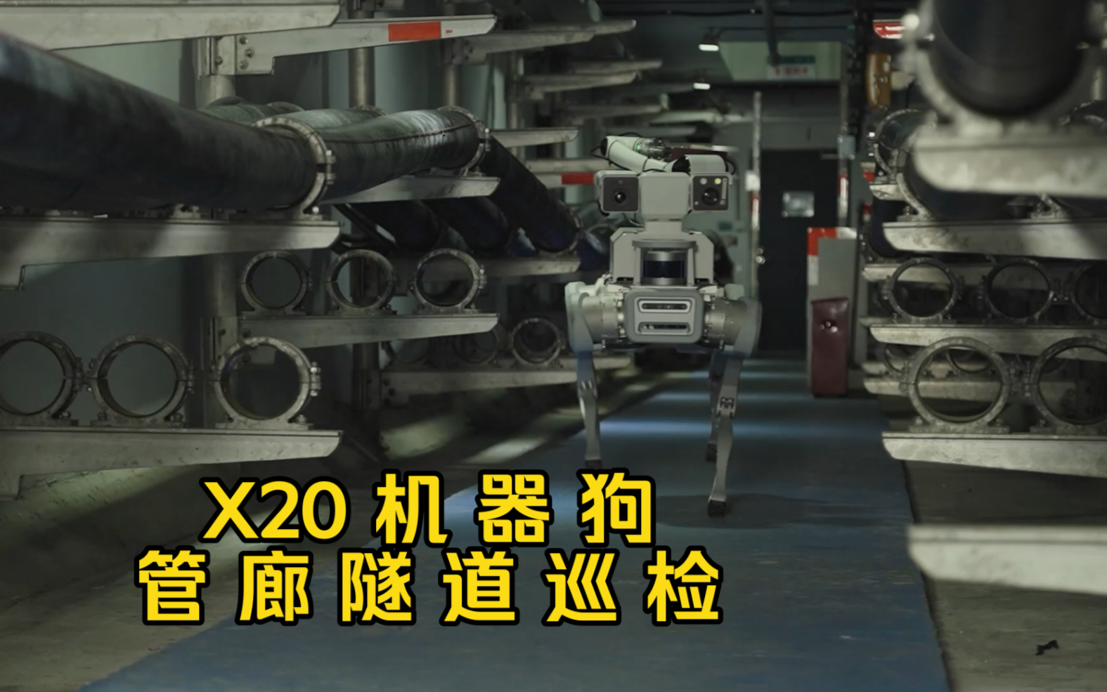 智慧机器狗无人管廊隧道巡检 | 明月软件 x 云深处科技