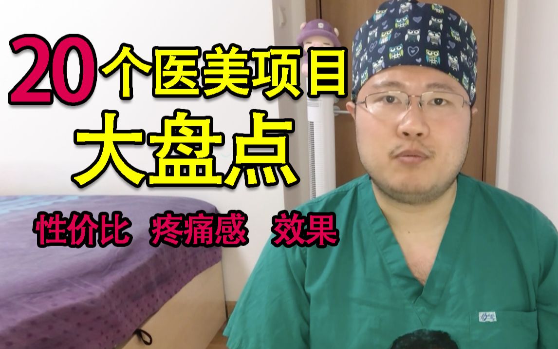 20个医美项目大盘点!排名第一竟然是它!