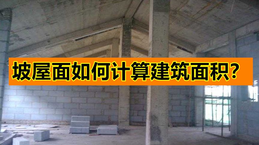 坡屋面如何计算建筑面积?