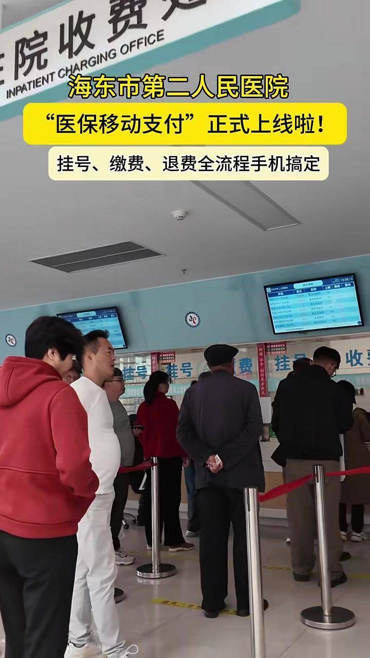 “医保移动支付”正式上线啦!#海东市第二医院#医疗便民#海东市