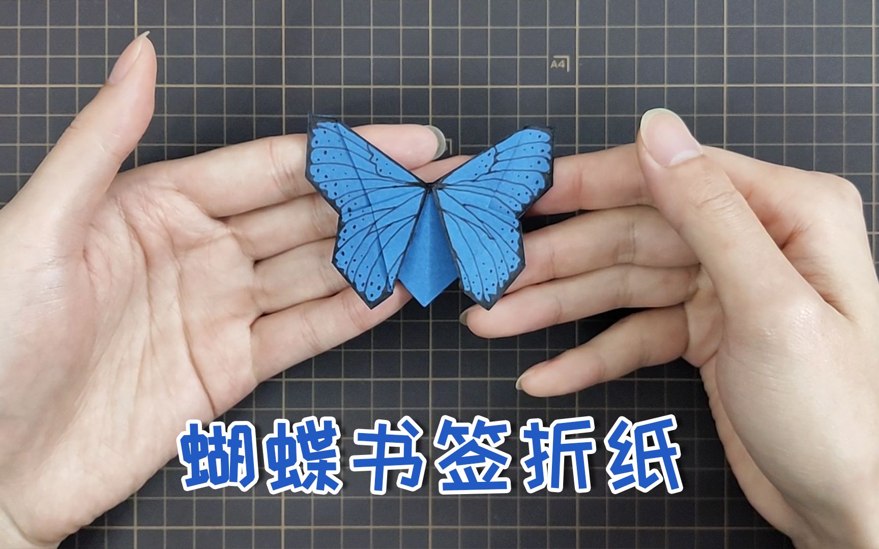 【折纸】蝴蝶书签,折法简单,栩栩如生