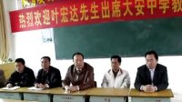 热烈欢迎叶宏达先生出席大安中学教师座谈会