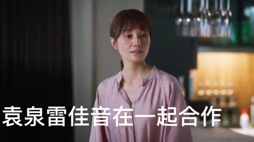 袁泉,雷佳音在度合作大剧