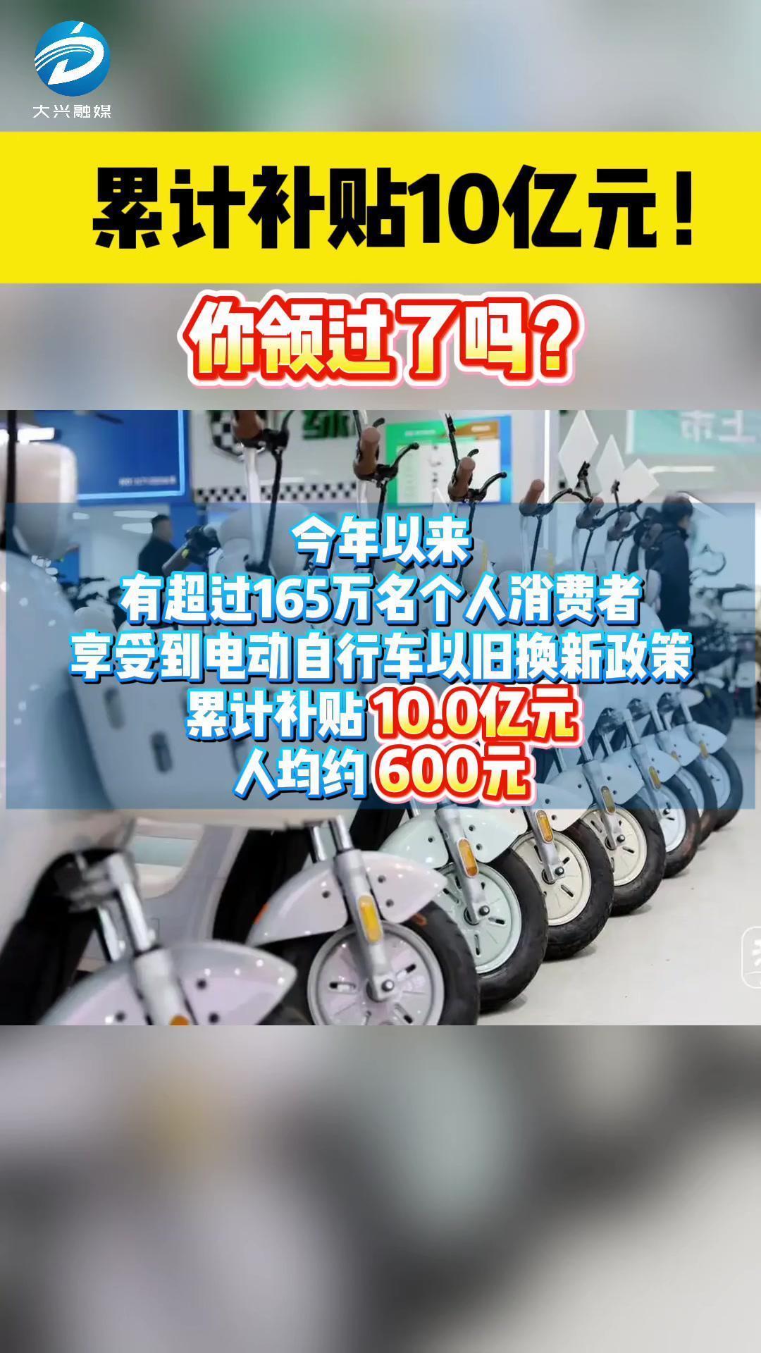 电动自行车以旧换新政策累计补贴10亿元!你领过了吗?#电动自行车#以...