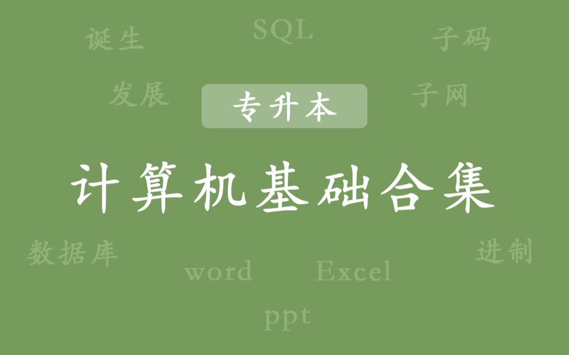 2023【专升本-计算机】零基础精讲,送真题题库,统招专升本,山西河南...