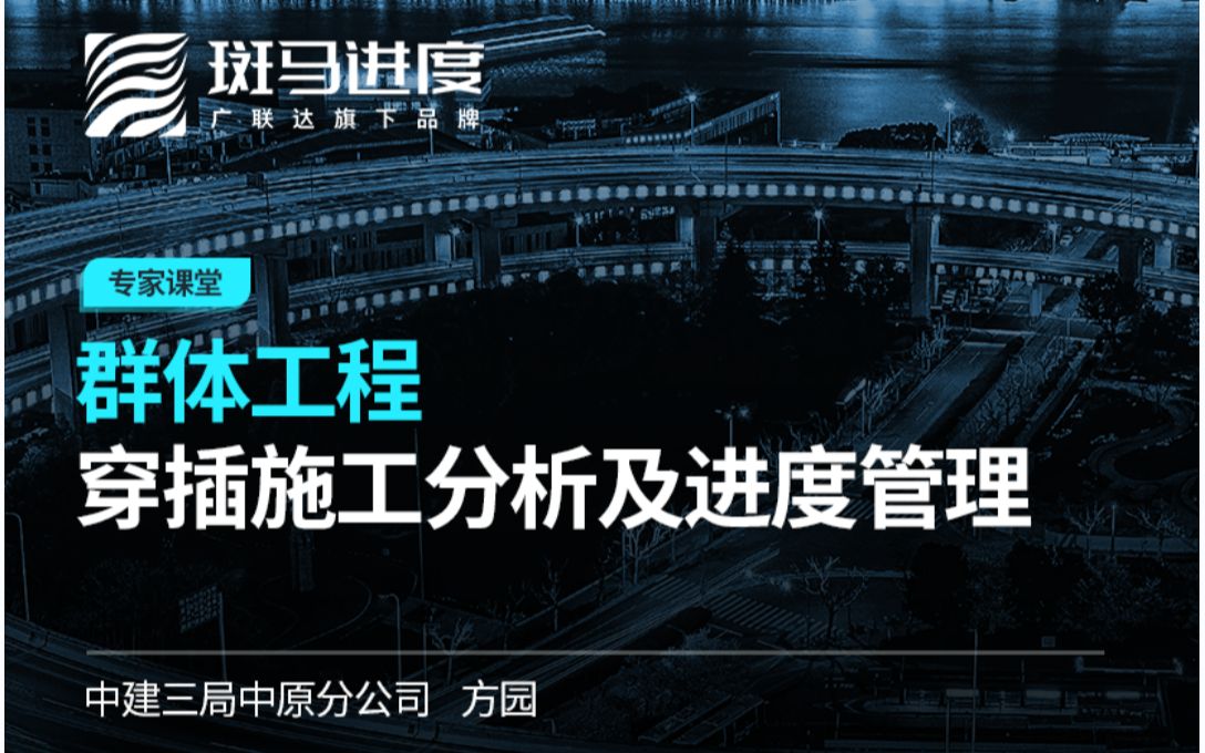 【斑马进度-开讲啦】第9期——群体工程穿插施工分析及进度管理