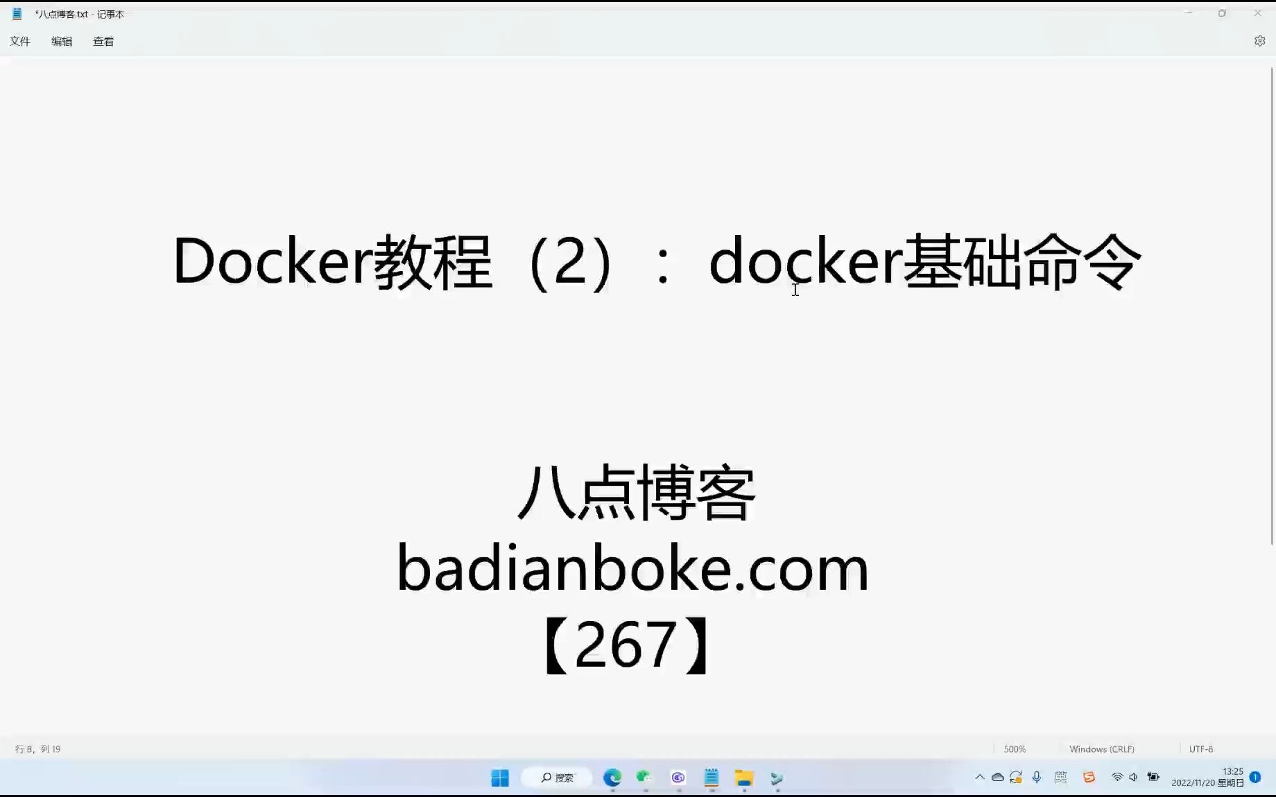 Docker教程(2):docker基础命令【八点博客-267】