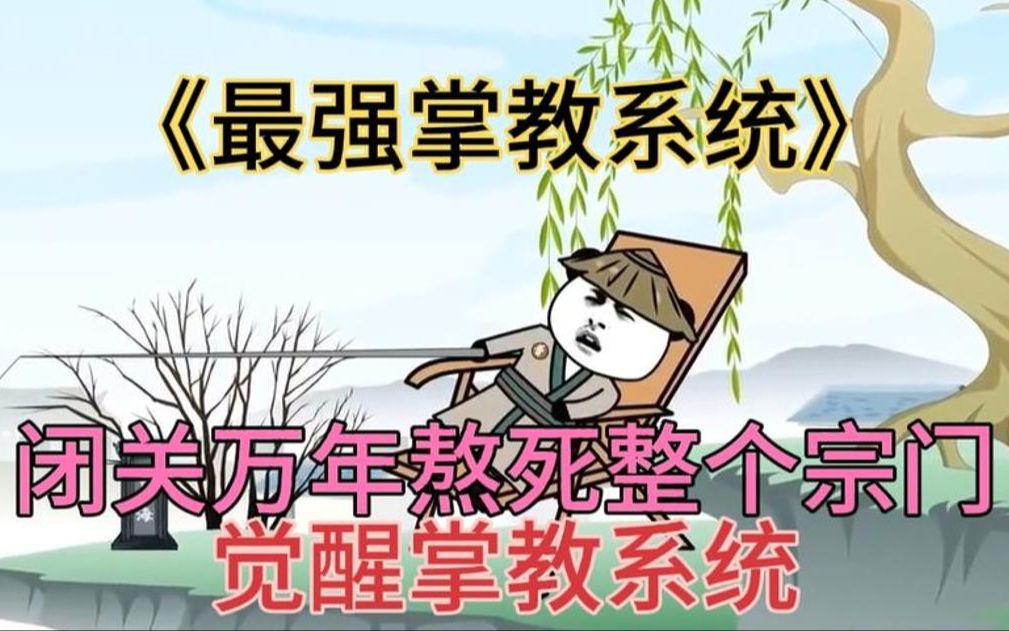 《最强掌教系统》闭关万年熬死整个宗门沙雕修仙动漫一下气看完